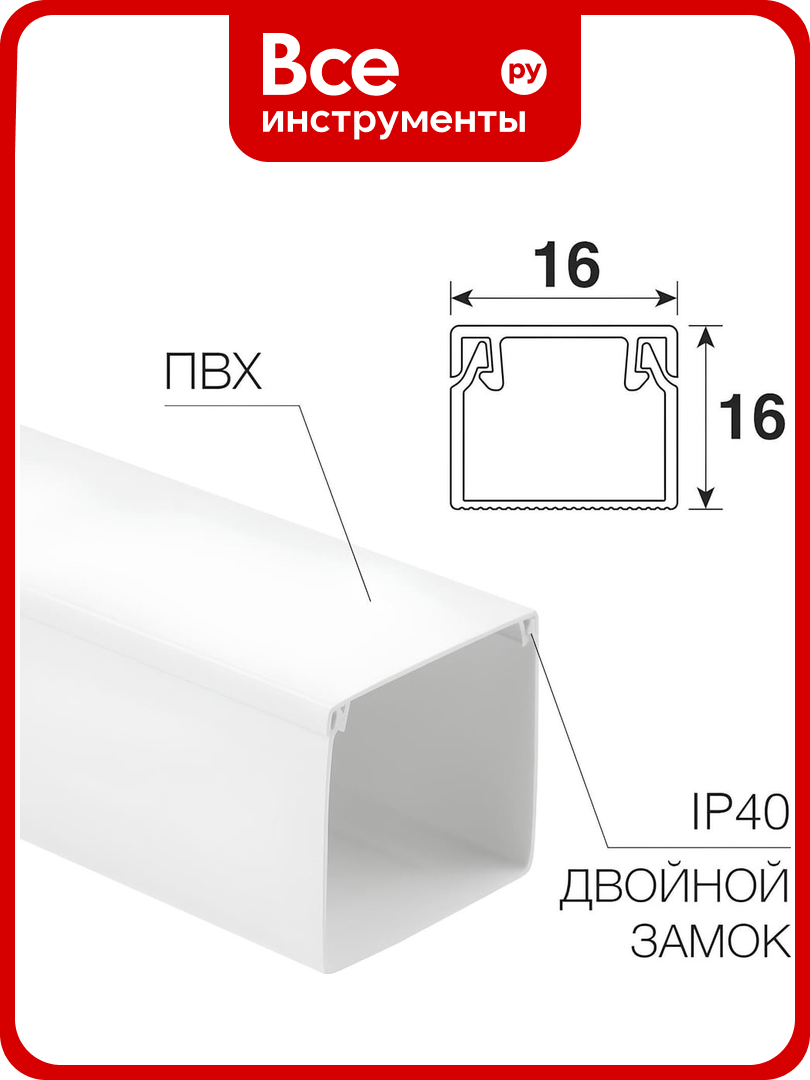Кабель-канал REXANT 16x16 мм, белый 28-1616-2, 1000 В, двойной замок, самозатухающий, безгалогенный