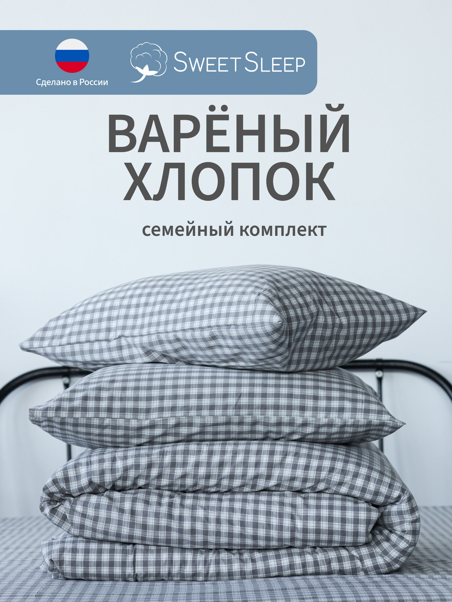 Постельное белье семейное Sweet Sleep вареный хлопок, серо-белая клетка