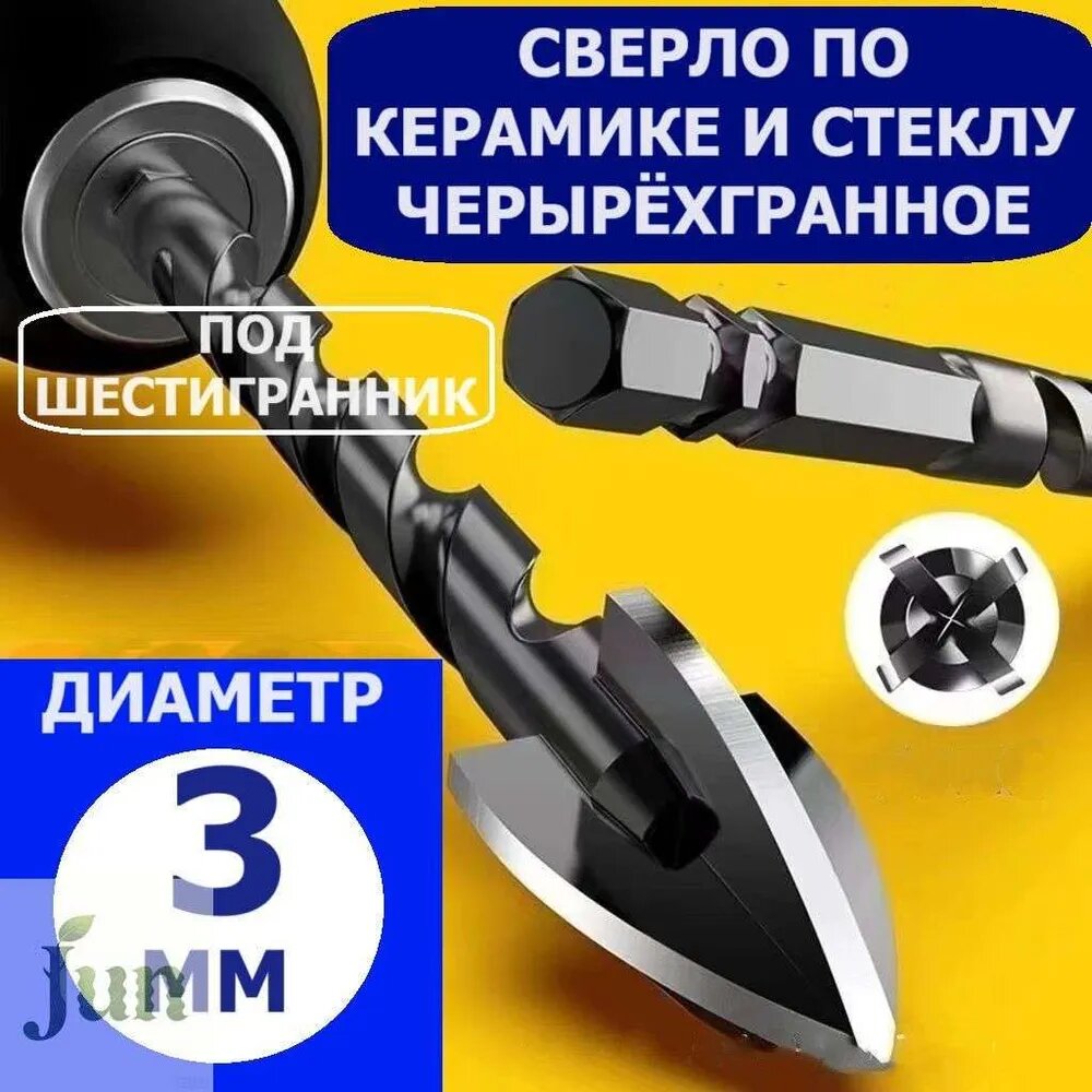 Сверло по керамике и стеклу четырехгранное диаметр 3мм