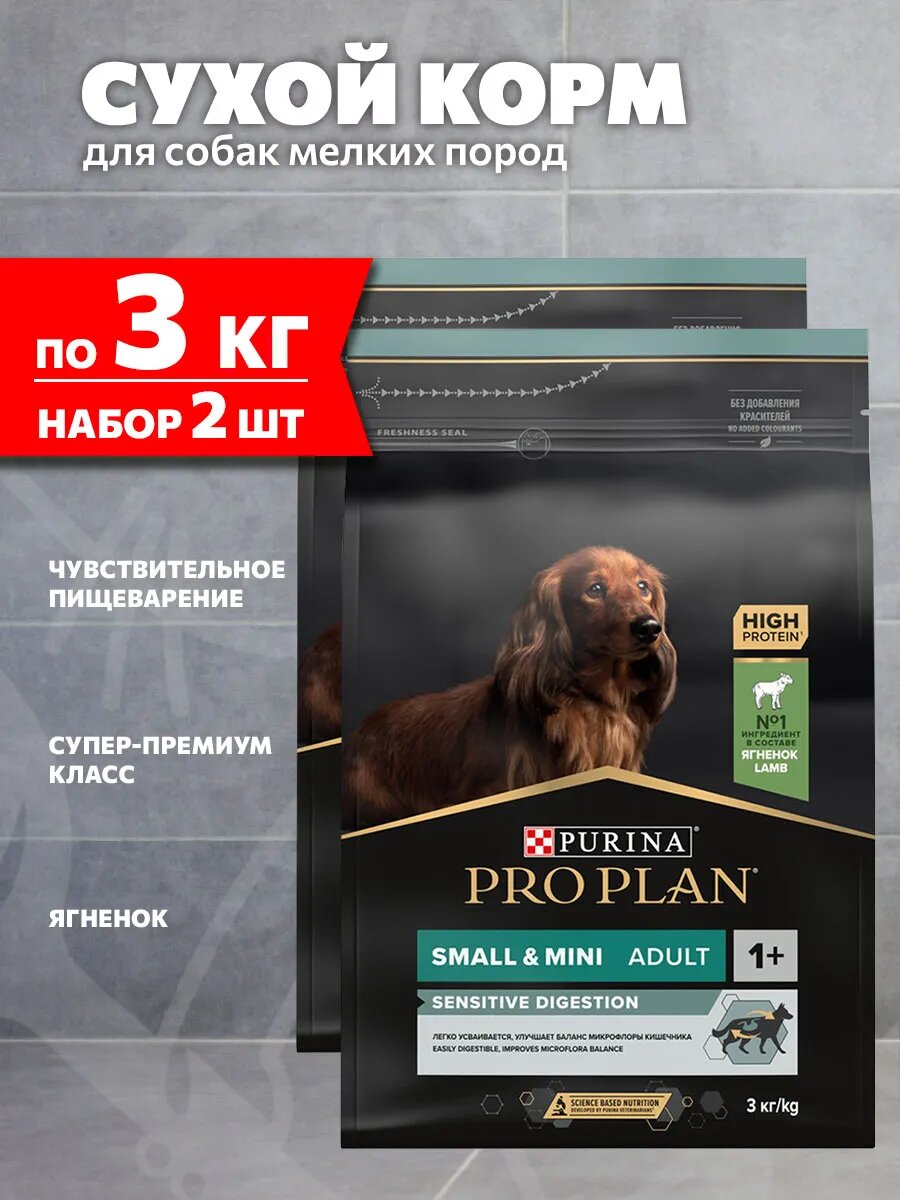 Корм сухой Pro Plan Sensitive Digestion для взрослых собак мелких и карликовых пород с чувствительным пищеварением, ягненок, 3 кг 2 шт