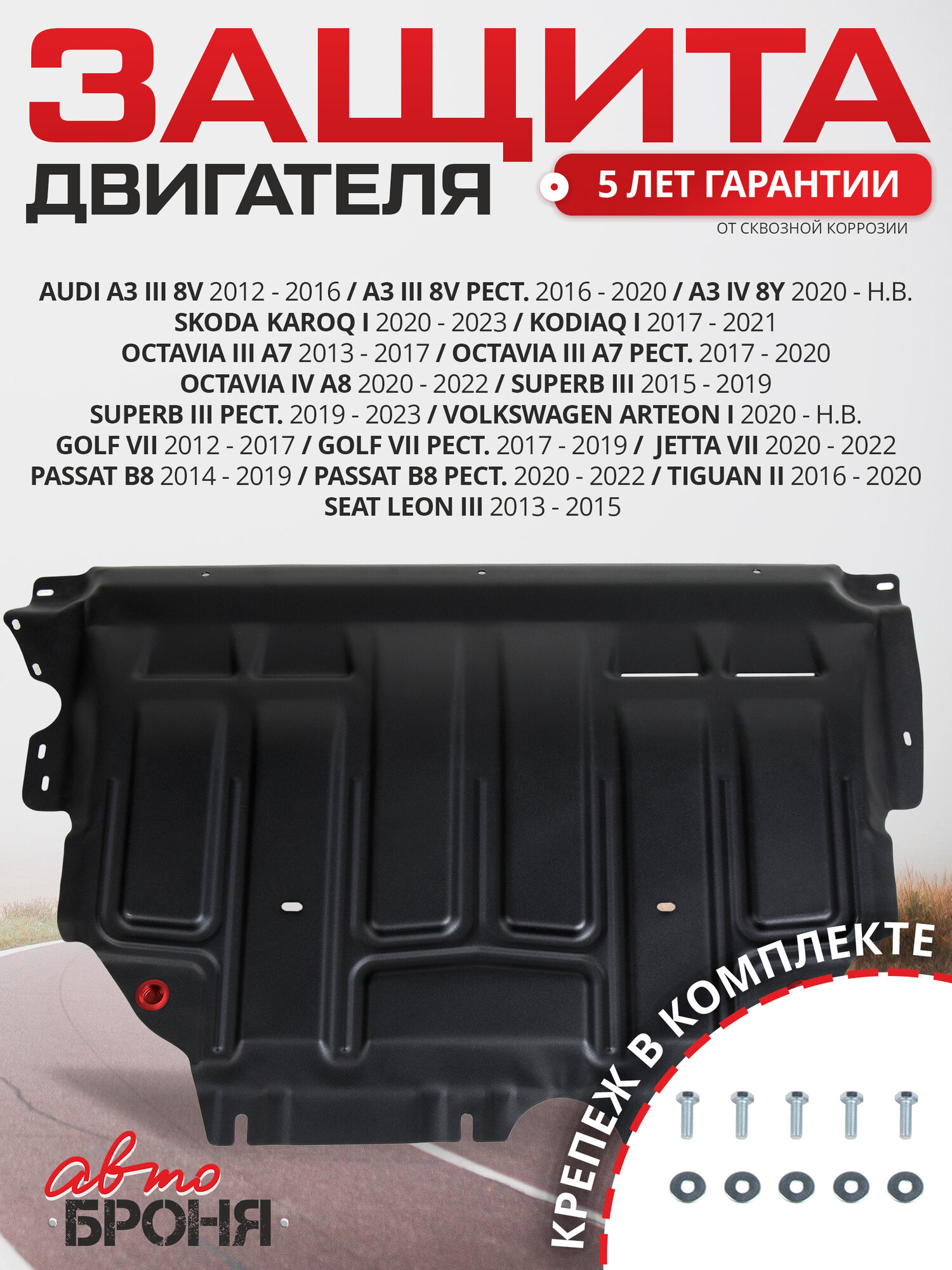 ЗК и КПП АвтоБроня Audi A3 12-/Seat Leon 13-15/Skoda Octavia A8/Superb 15-/VW Arteon/Golf 12-19/Jetta 20-/Passat B8 14-, 111.05128.1