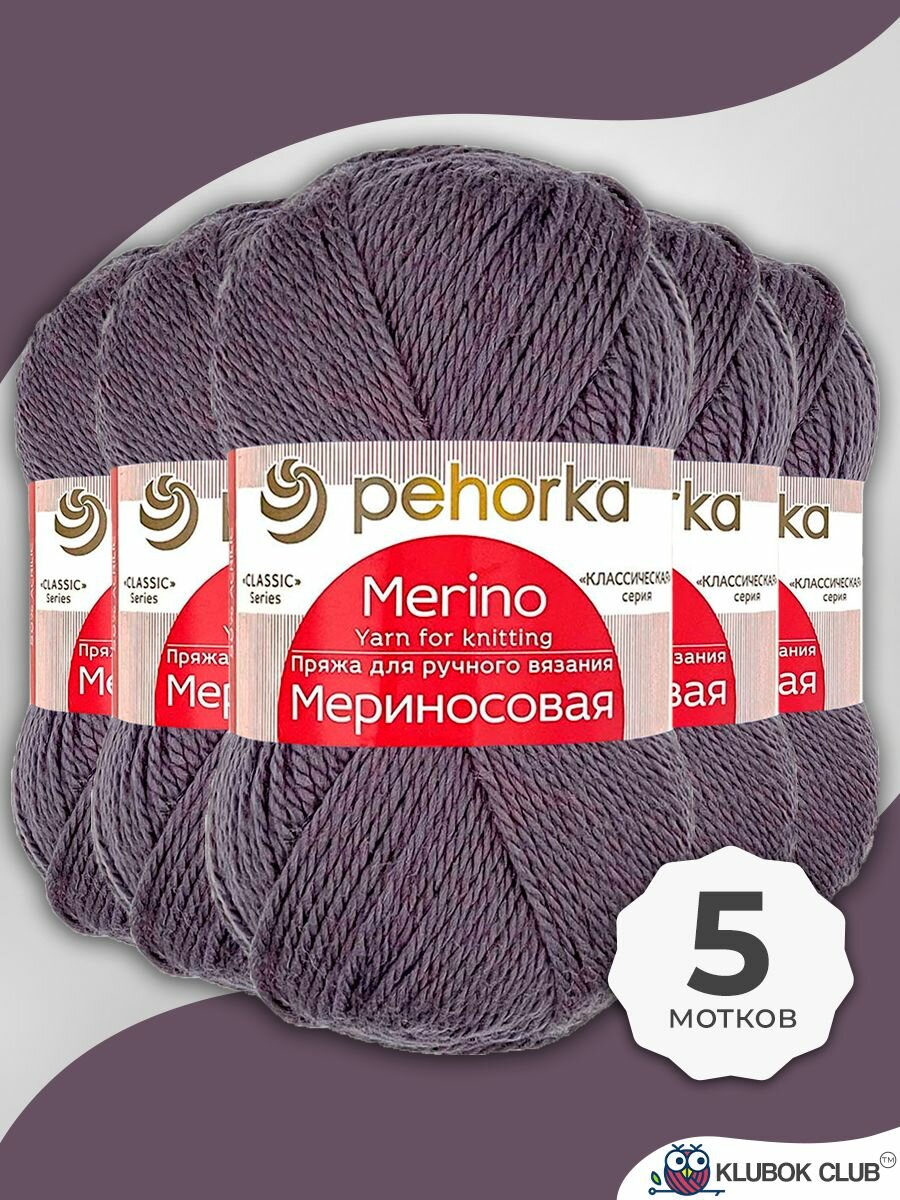 Пряжа для вязания Пехорка Мериносовая, цвет Светлый маренго (393) 100 г / 200 м, 5 мотков
