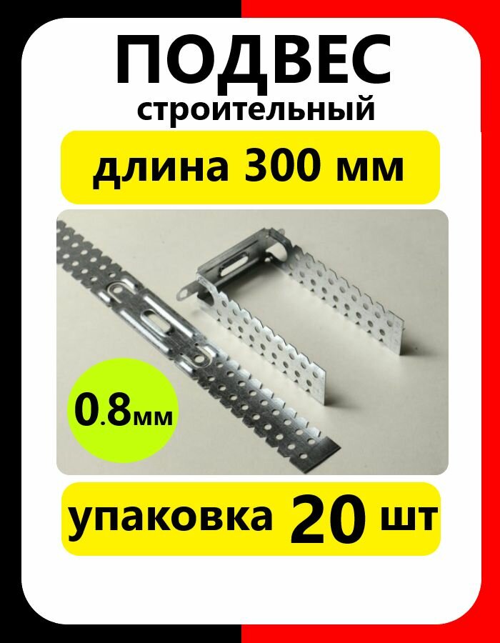Подвес прямой крепежный для профиля 60х27, 300мм, толщина 0.8 мм, 20шт.