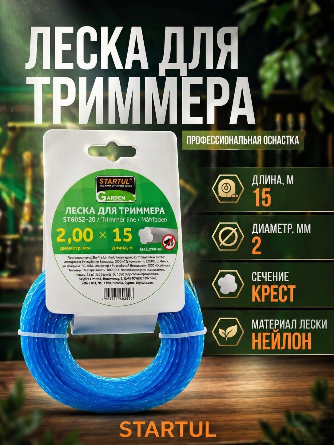 Леска для триммера d 2 мм x 15 м сечение бесшумная STARTUL GARDEN (ST6062-20)