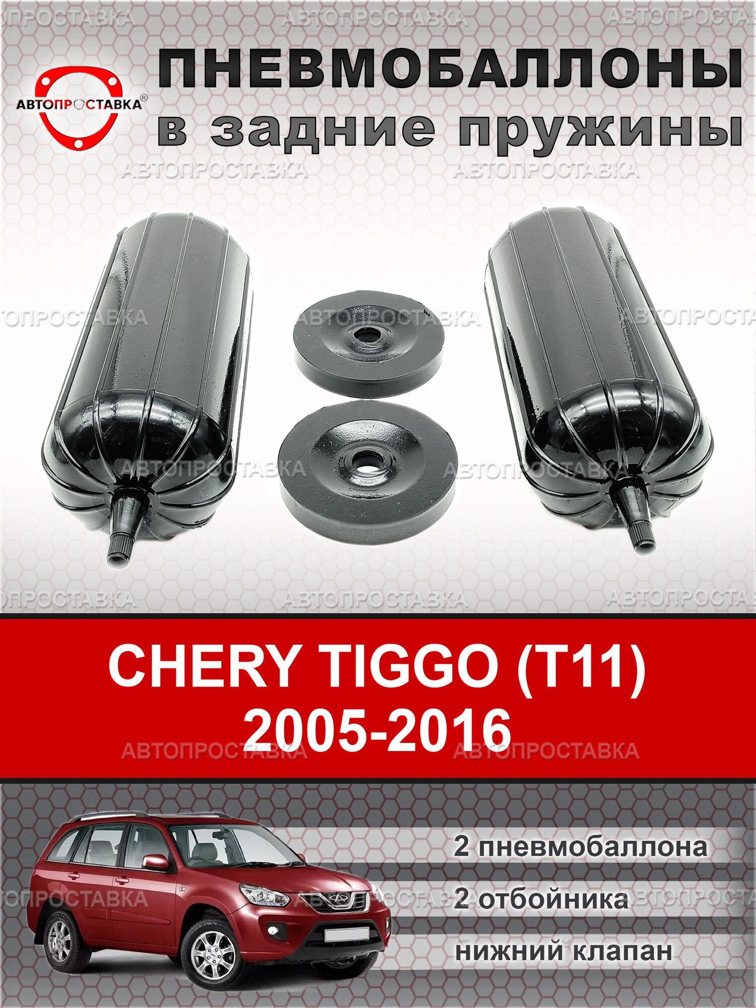 Пневмобаллоны в пружину CHERY TIGGO (T11) 2005-2016 / пневмобаллоны в задние пружины / Автопроставка