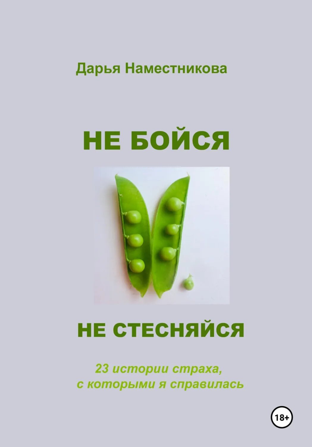 Не бойся и не стесняйся. 23 истории страха, с которыми я справилась [Цифровая книга]