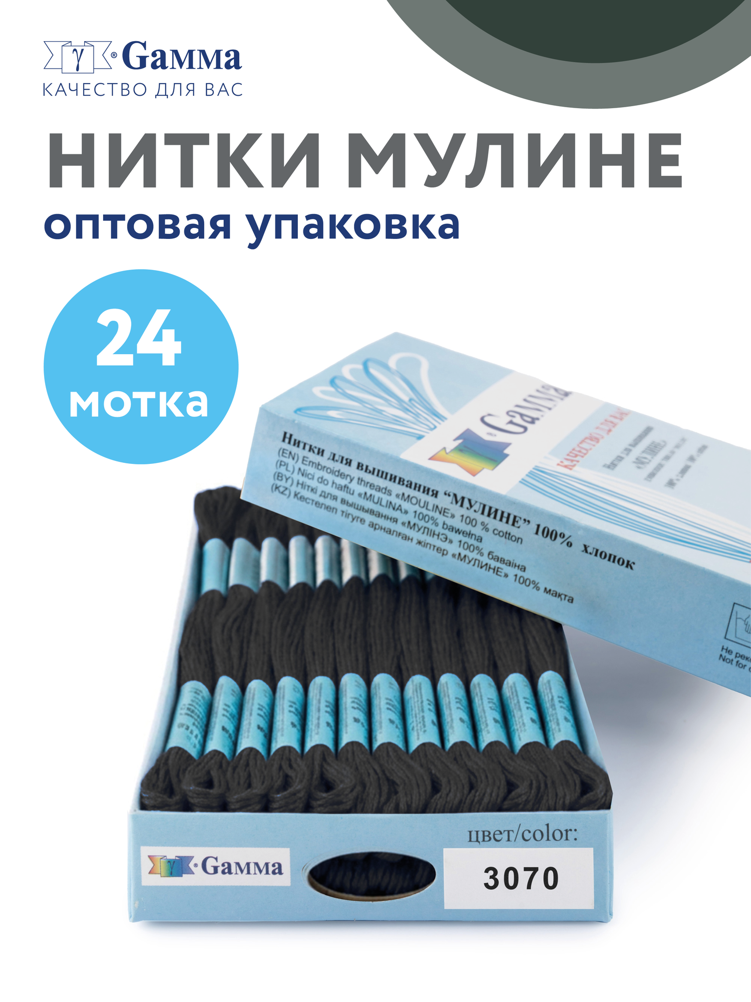 Набор ниток мулине Гамма 24 шт 8 м оптом для вышивания №3070 т. серый