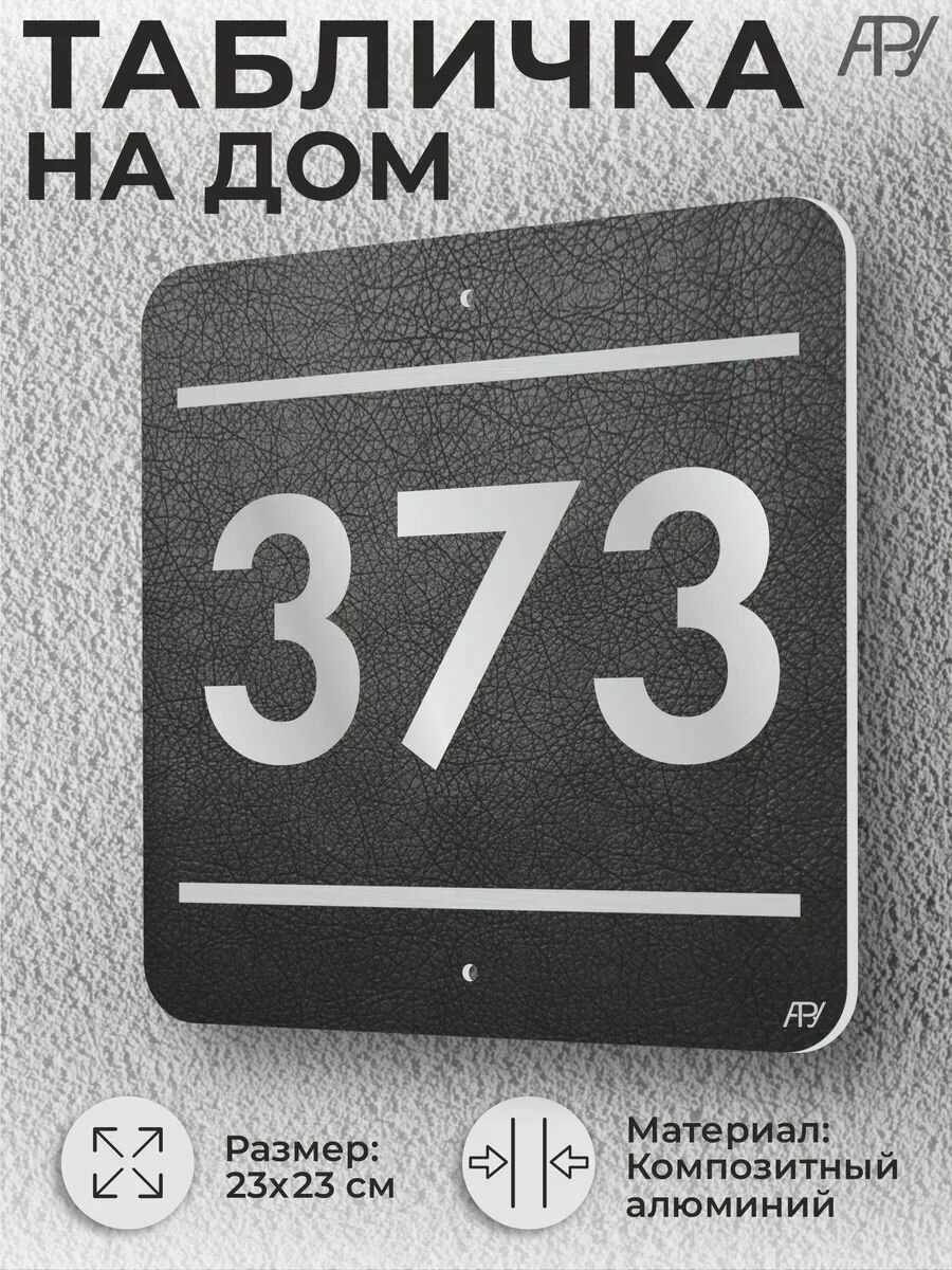 Адресная табличка с номером в стиле "литая табличка" №373