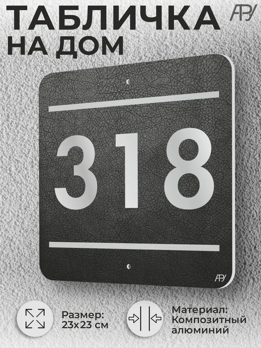 Адресная табличка с номером в стиле "литая табличка" №318