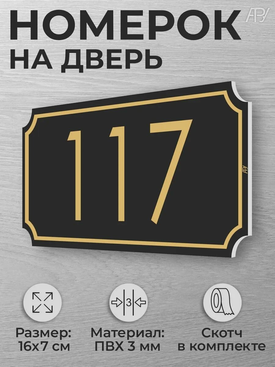 Номер на дверь квартиры 117 номерок на дверь офиса 117