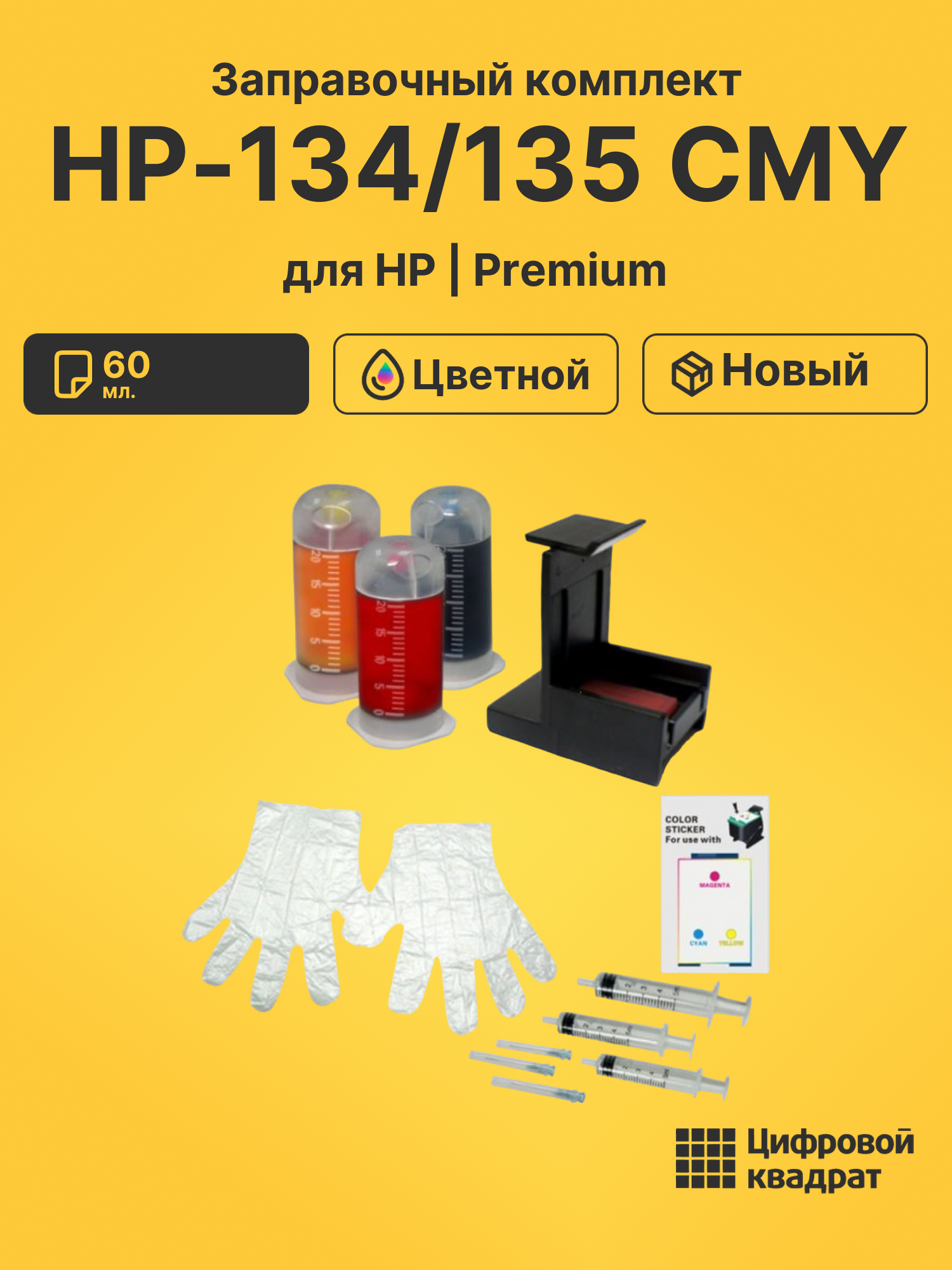 Заправочный комплект HP-134/135 CMY для принтеров HP LJ 2605, LJ 2605dn, LJ 2605dtn, DeskJet 5743, DeskJet 5943, LJ 8100