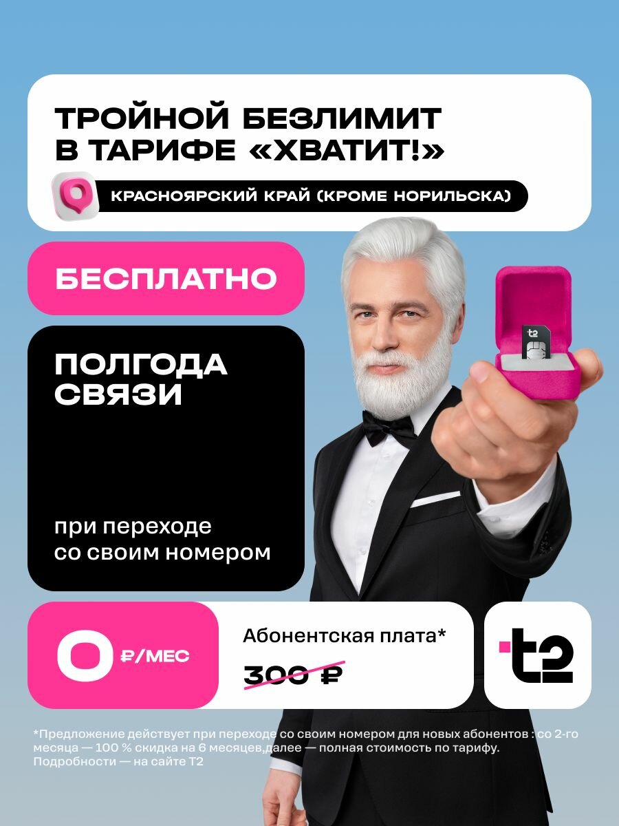 Сим-карта t2 "Хватит!"