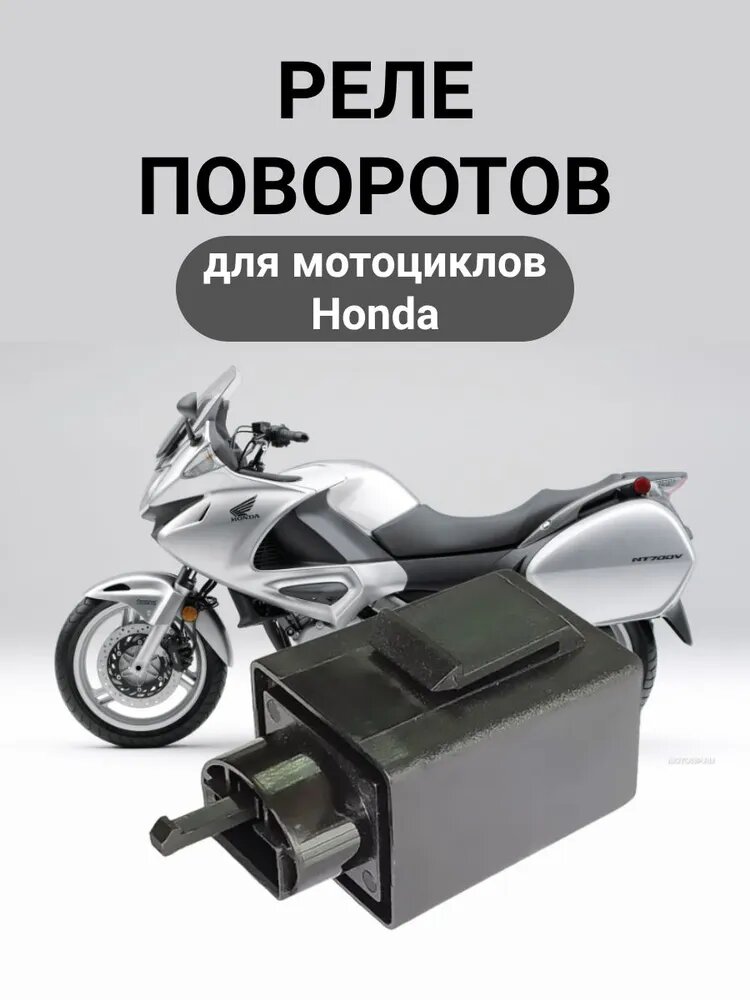 Реле поворотов, Honda, универсальное, для светодиодных поворотов, для мотоцикла, устраняет частое моргание.
