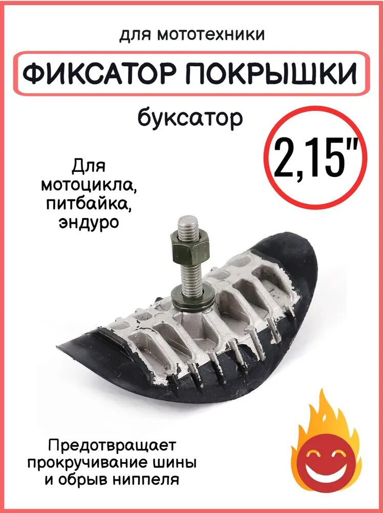 Фиксатор покрышки (буксатор) 2.15" мотоцикла, питбайка, эндуро