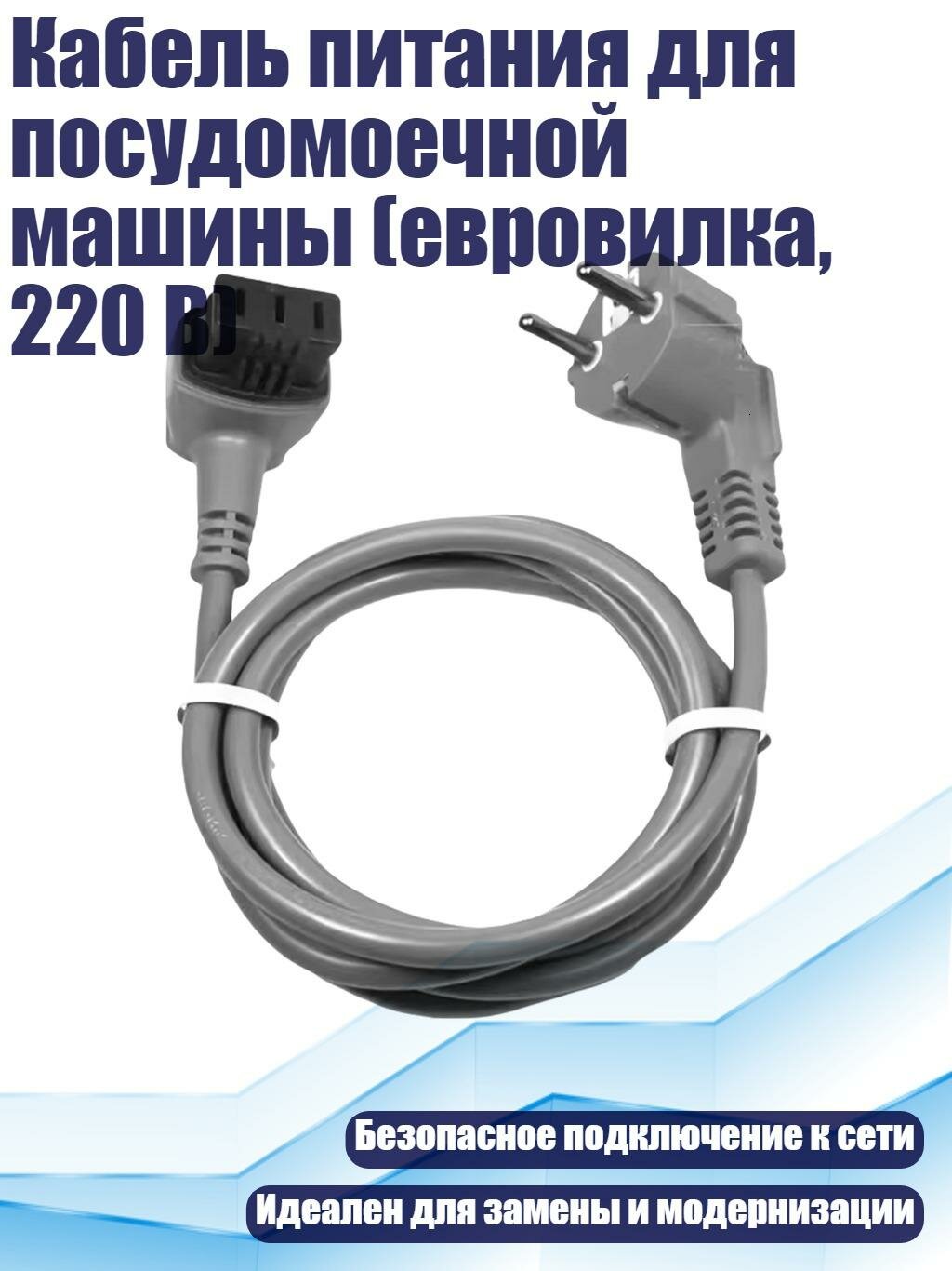 Кабель питания для посудомоечной машины (евровилка, 220 В)