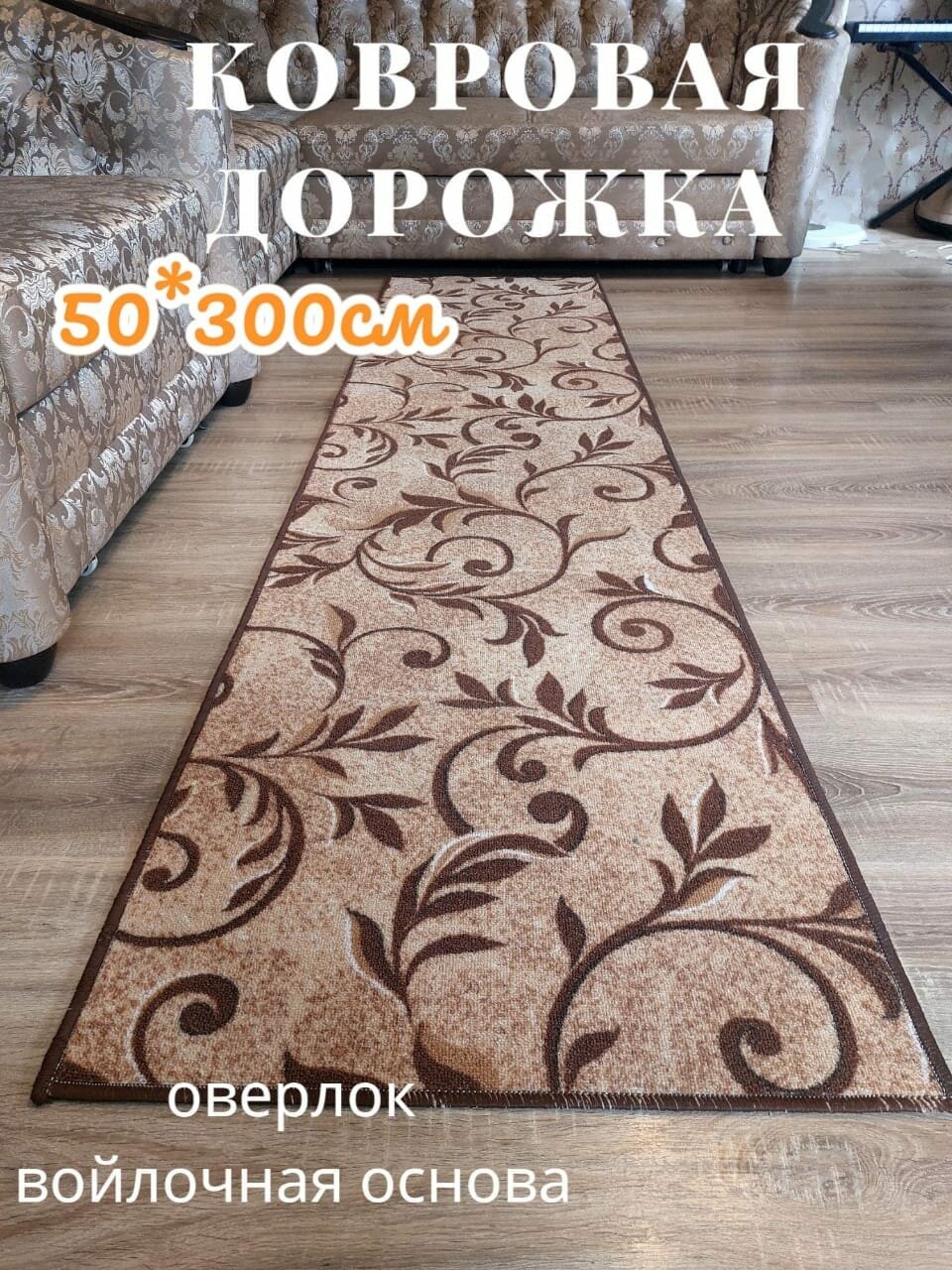 Ковровая дорожка 50*300 см, безворсовая на войлочной основе с оверлоком