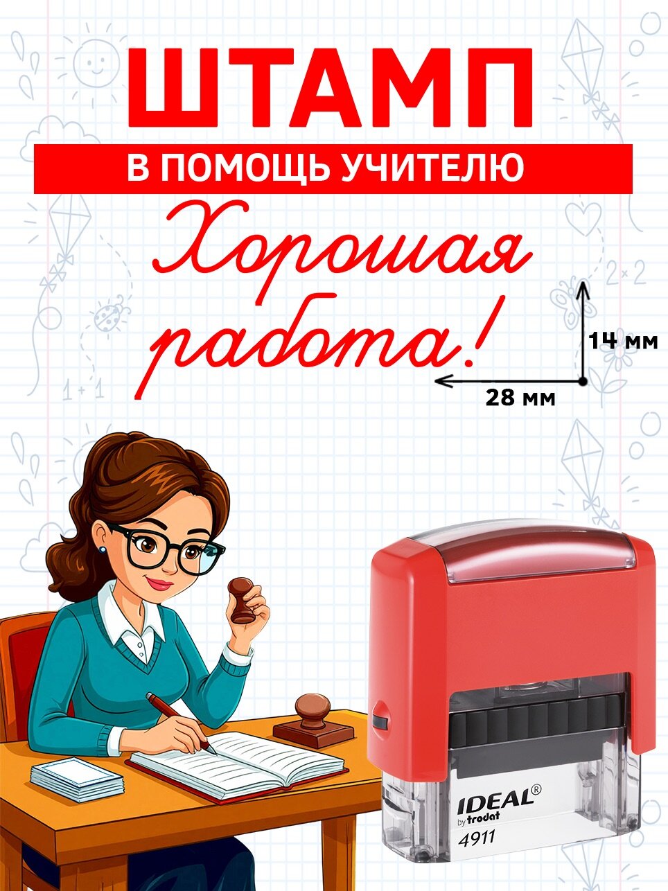 Штамп Trodat "Хорошая работа", для учителей, воспитателей, прямоугольный