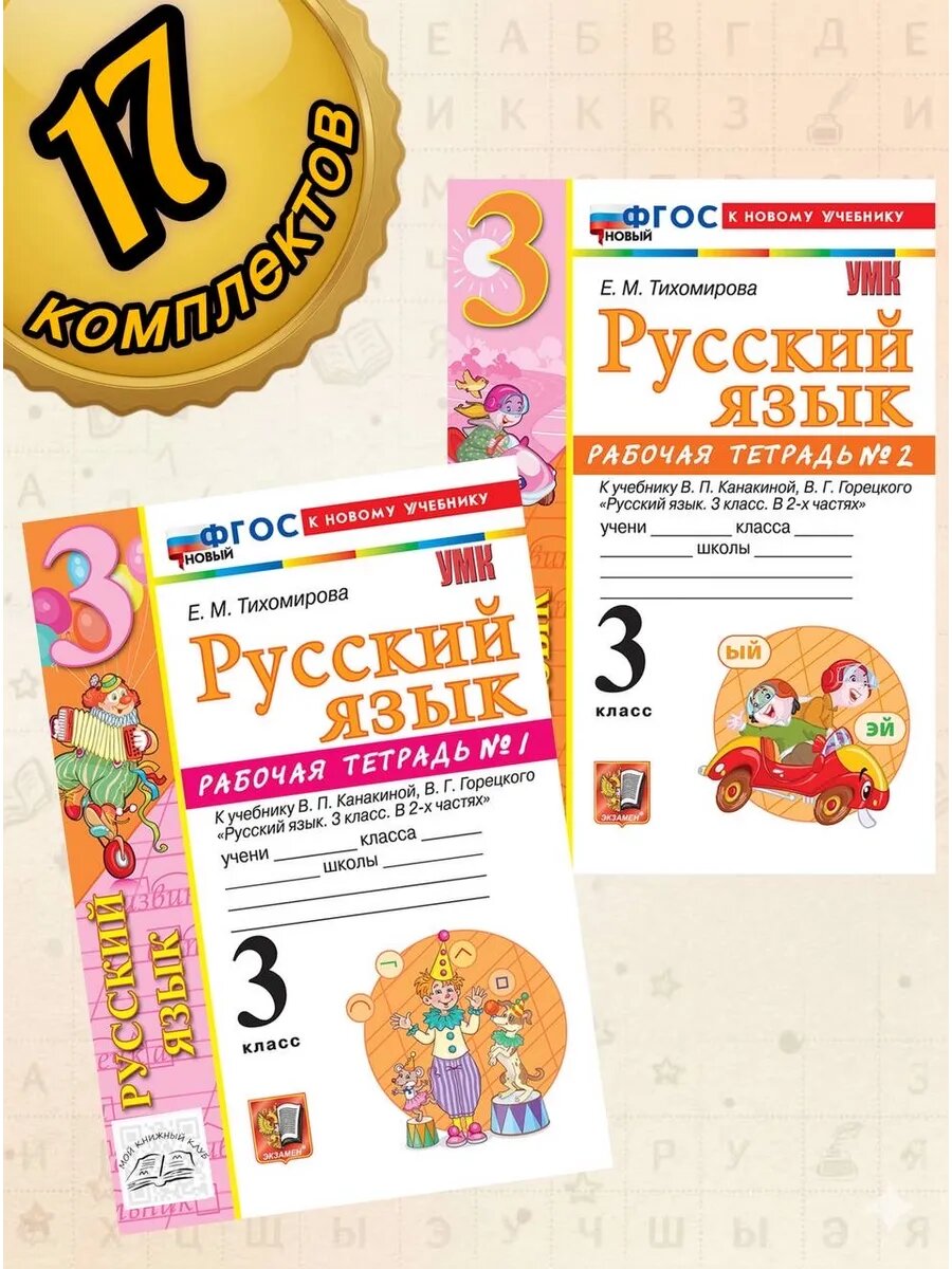 Русский язык 3 класс набор 17 комплектов рабочих тетрадей