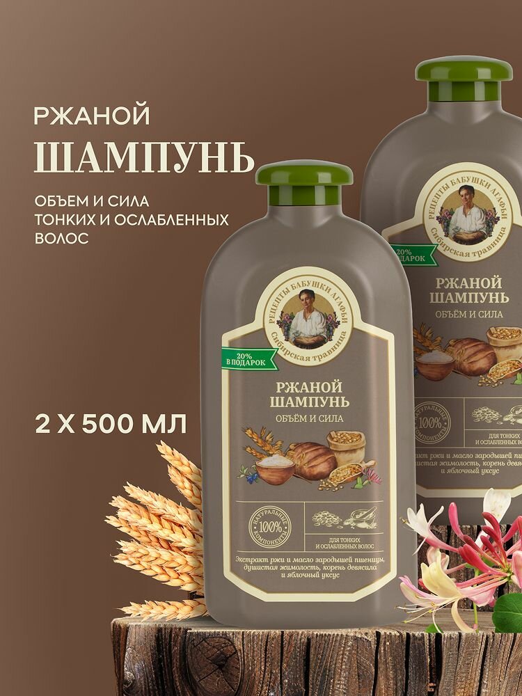 Рецепты бабушки Агафьи. Ржаной шампунь для объема волос, уплотняющий, укрепляющий, от выпадения, 2 шт. х 500 мл