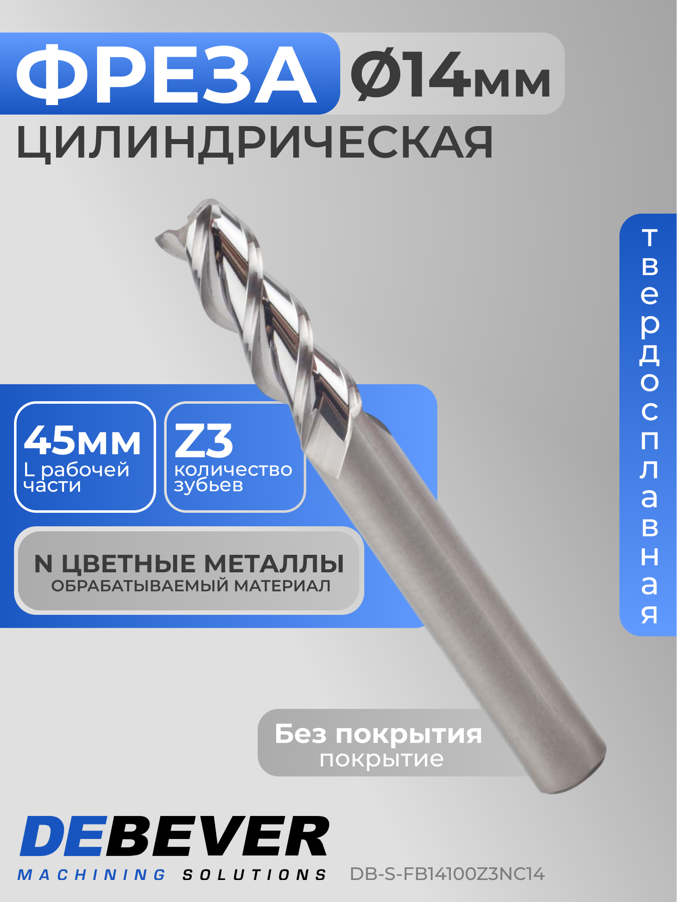 Фреза твердосплавная цилиндрическая, D 14 мм, Без покрытия, HRC55
