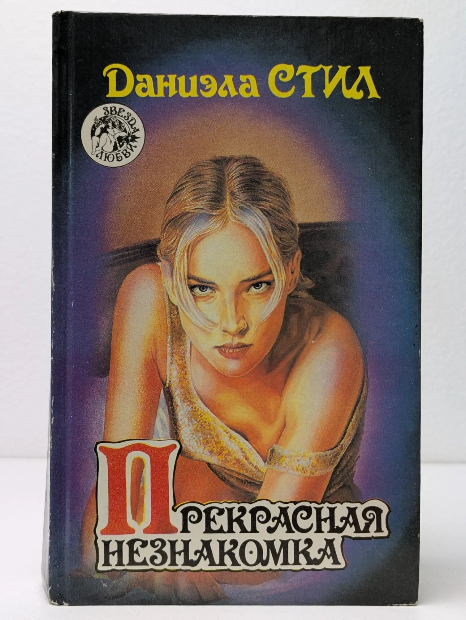 Звезда любви. Прекрасная незнакомка Стил Даниэла 1993