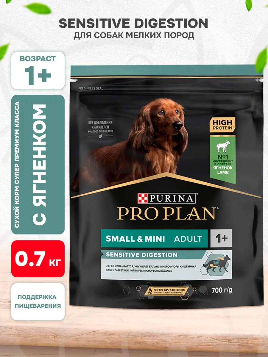 Корм сухой Pro Plan Sensitive Digestion для взрослых собак мелких и карликовых пород с чувствительным пищеварением, ягненок, 0,7 кг