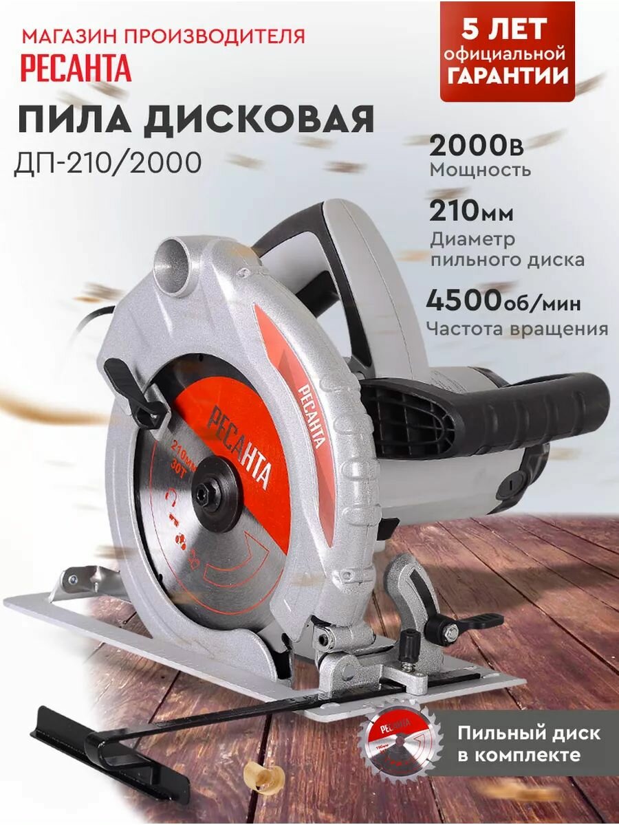 Дисковая пила ДП-210/2000 Ресанта (2000Вт, диск 210мм, пропил до 75мм) - гарантия 5 лет