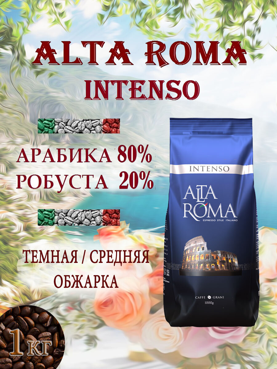 Зерновой кофе ALTA ROMA INTENSO, пакет, 1000гр, средняя обжарка