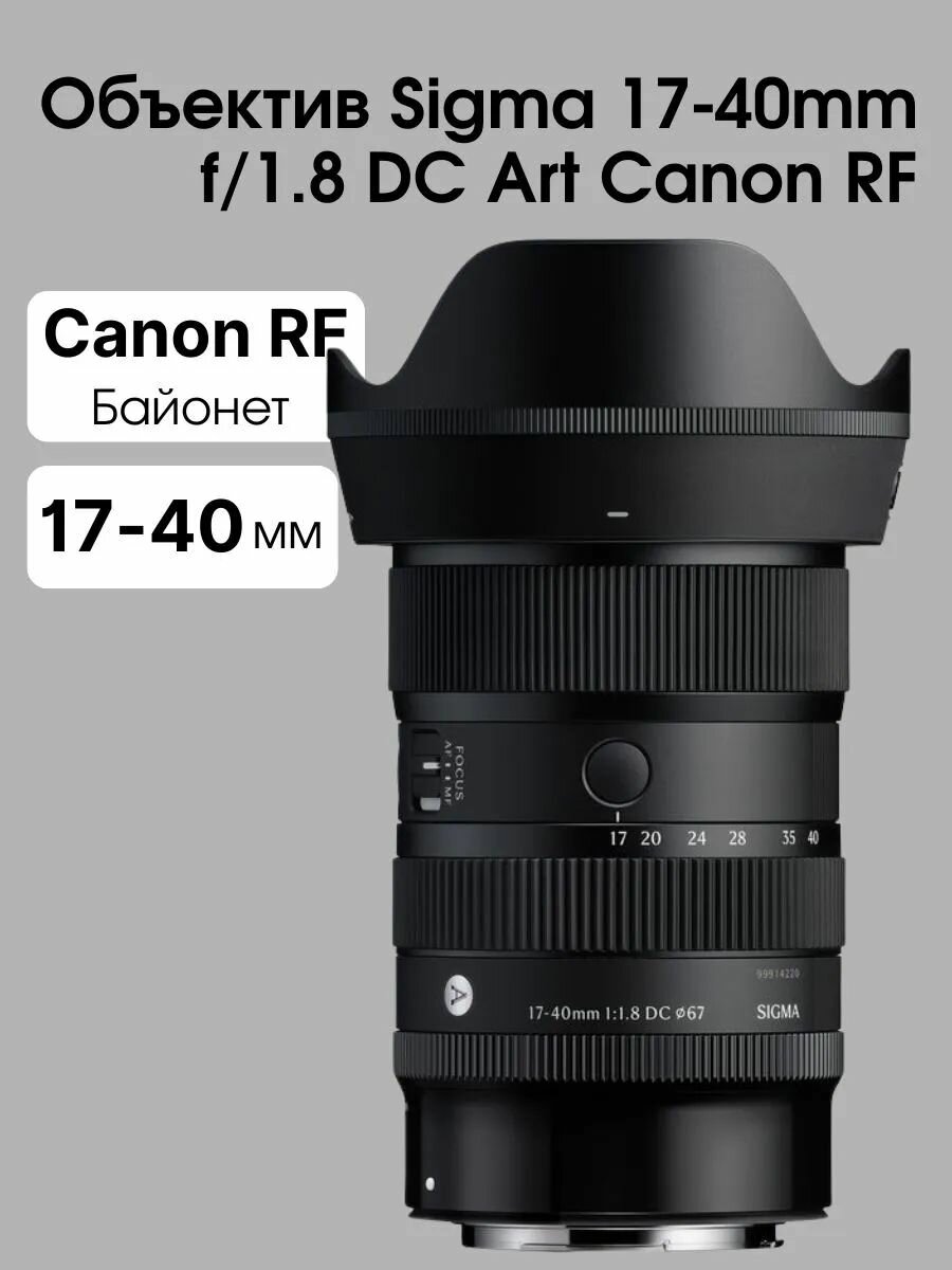 Объектив Sigma 17-40mm f/1.8 DC Art Canon RF