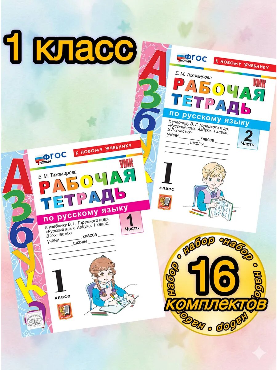 Русский язык 1 класс набор 16 комплектов раб. тетрадей Азбука