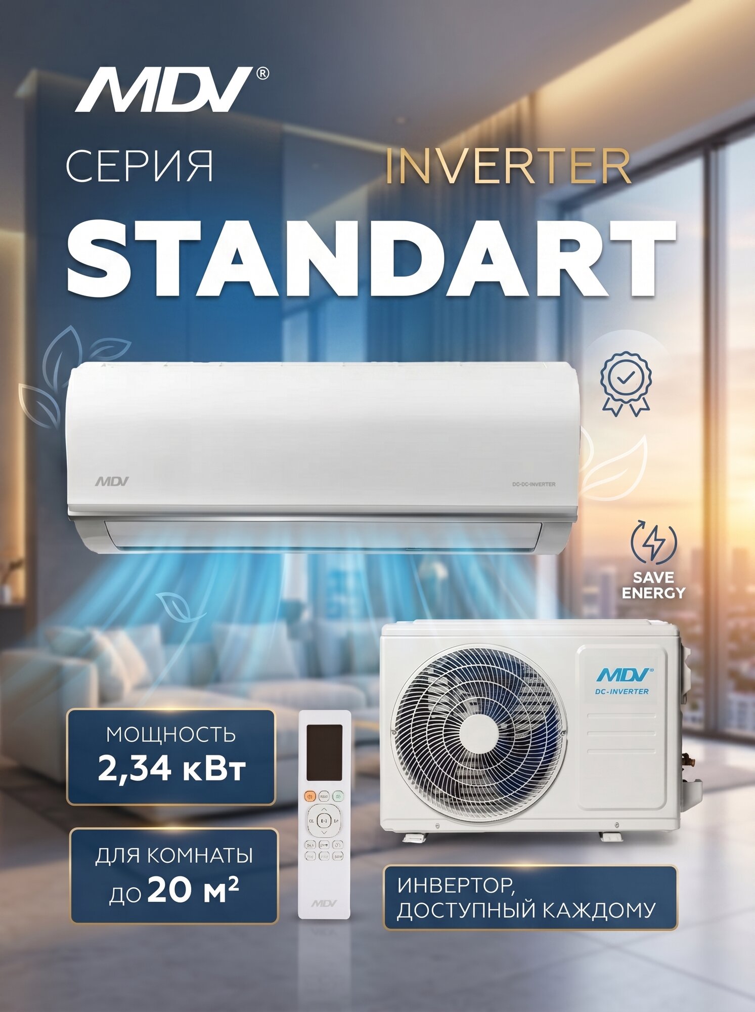Кондиционер, Инверторная сплит-система MDV серия INFINI Standart Inverter MDSAG-07HRDN8 / MDOAG-07HDN8 + модуль Wi-Fi