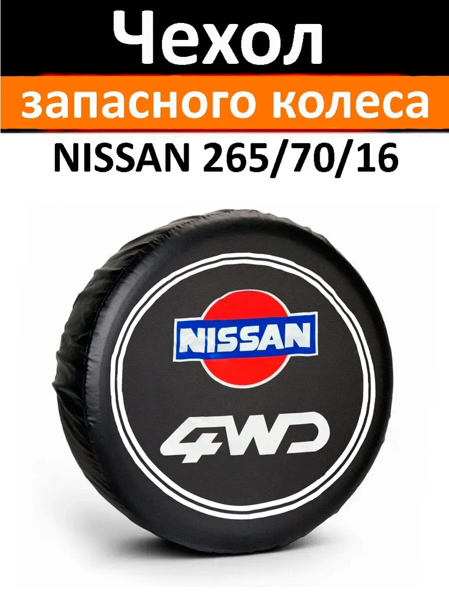 Чехол запасного колеса 4WD 265/70/16