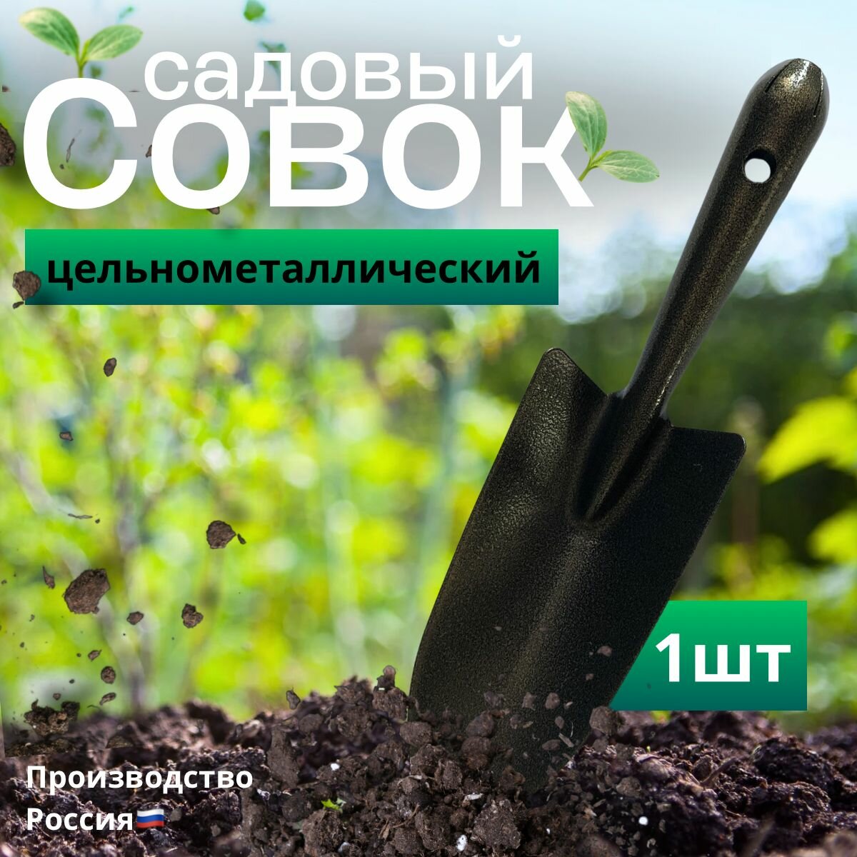 Совок посадочный цельнометаллический, совок садовый (черный)