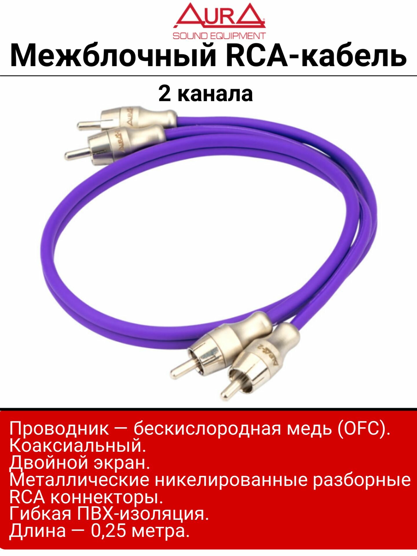 Межблочный кабель rca 0,25 метра, AurA RCA-B202MKII