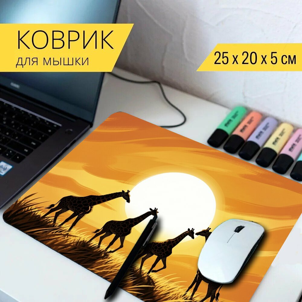 Коврик для мыши с принтом "Жирафы на закате в саванне. Силуэты четырех жирафов среди высокой травы на фоне яркого солнечного диска и оранжево-желтого неба. Африканская." 25x20см.