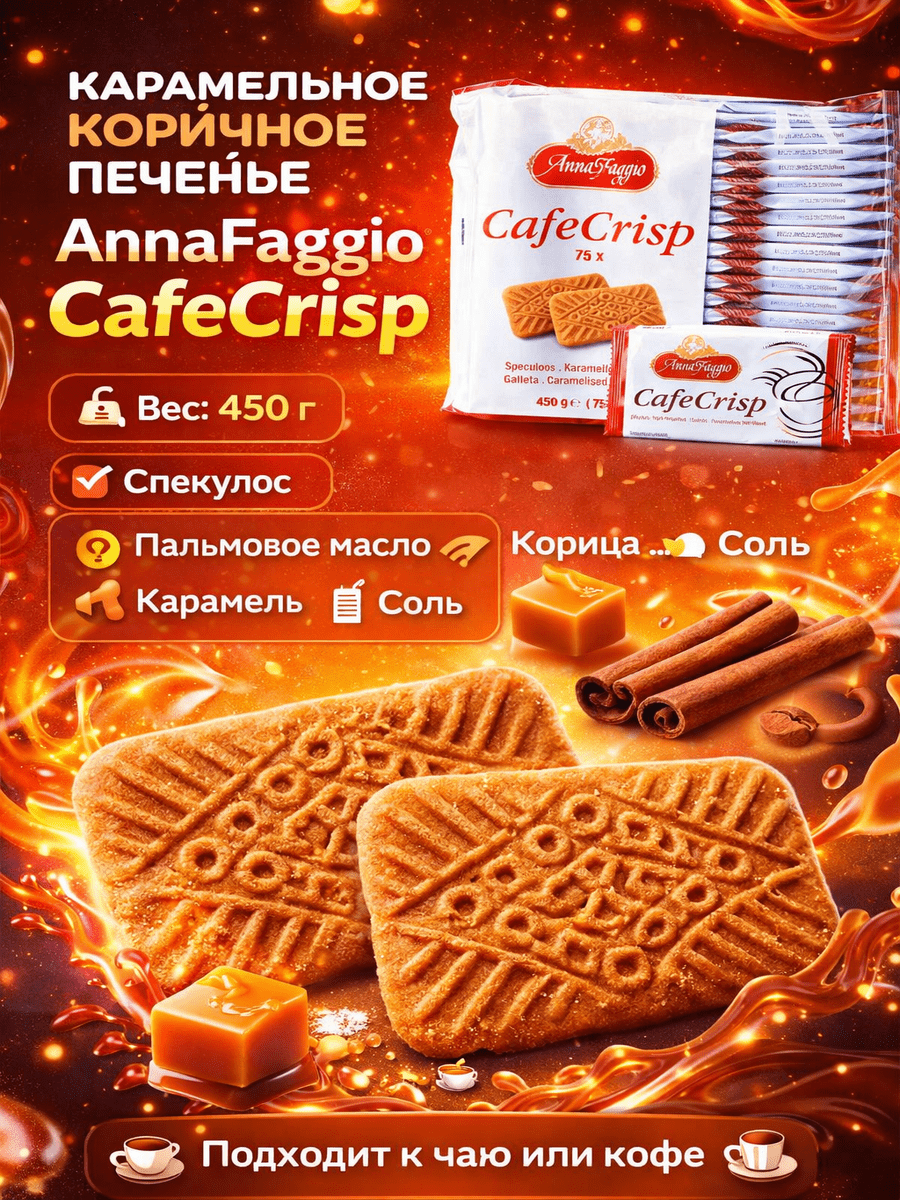 Печенье Anna Faggio Cafe Crisp карамелизированное, 450г