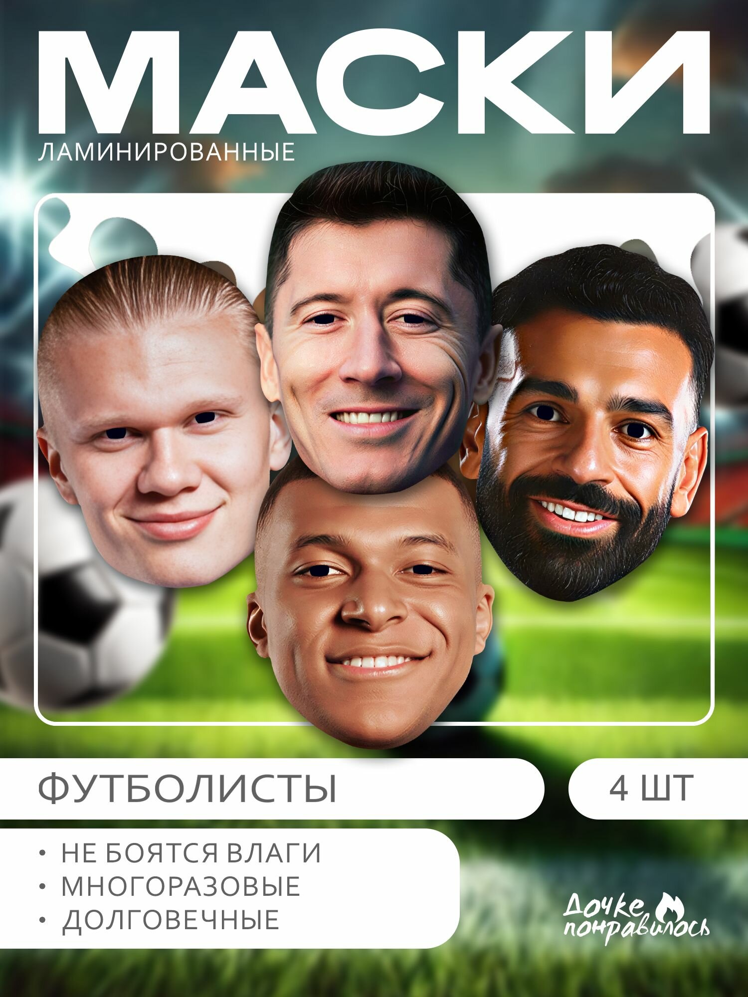 Маски Мбаппе Левандовски Салах Холланд