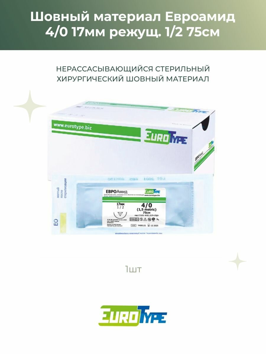 Шовный материал Евроамид 4/0 17мм 1/2 реж 75см, 1шт Евротайп