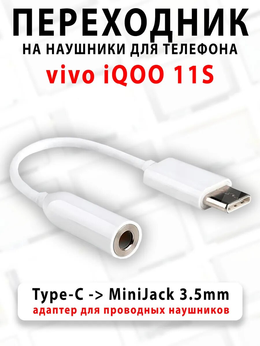 Переходник для наушников для телефона vivo iQOO 11S
