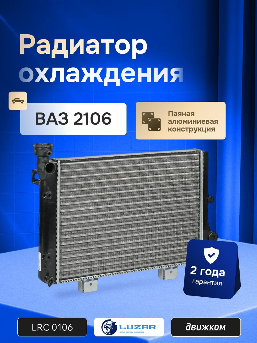 Радиатор охлаждения ВАЗ 2106 алюминиевый, LUZAR LRc0106 / 2106-1301012