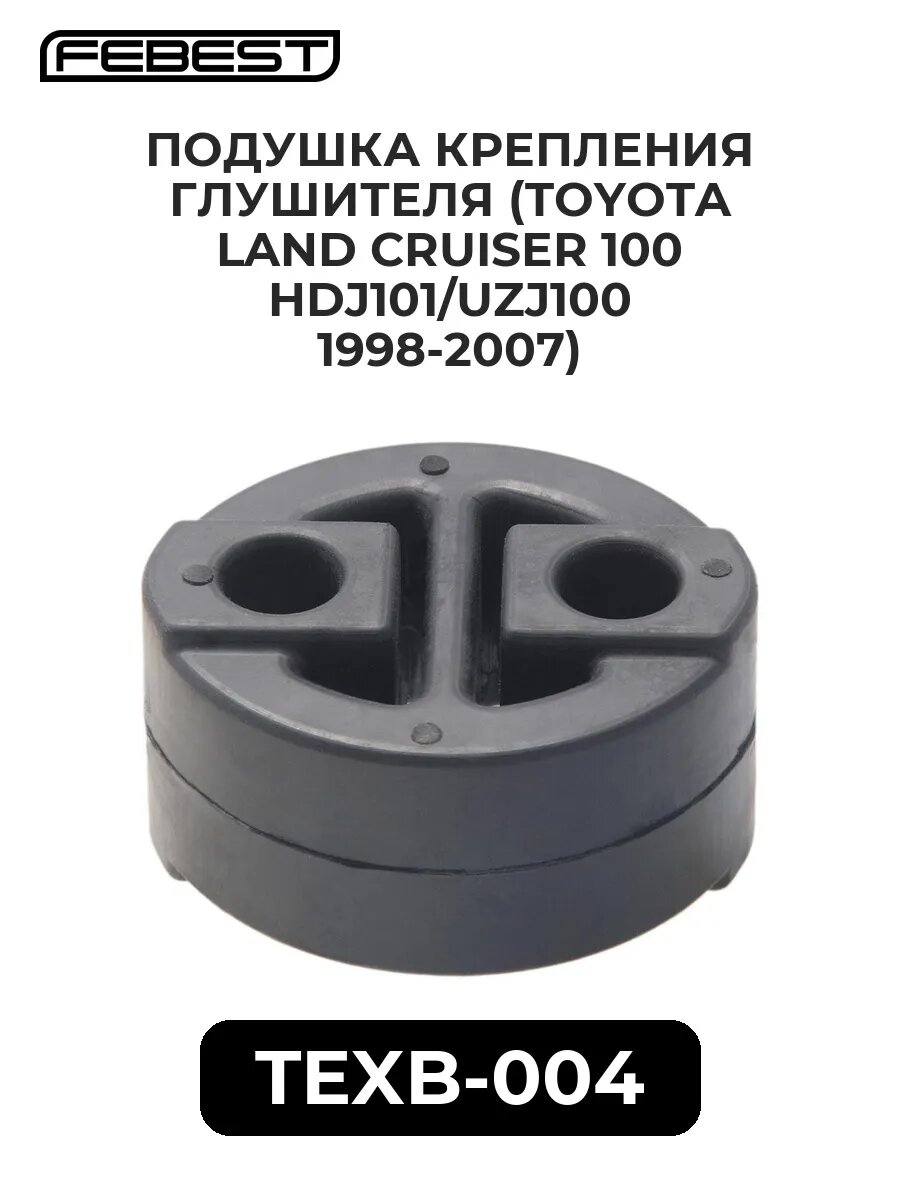 Подушка крепления глушителя (toyota land cruiser 100 hdj1.