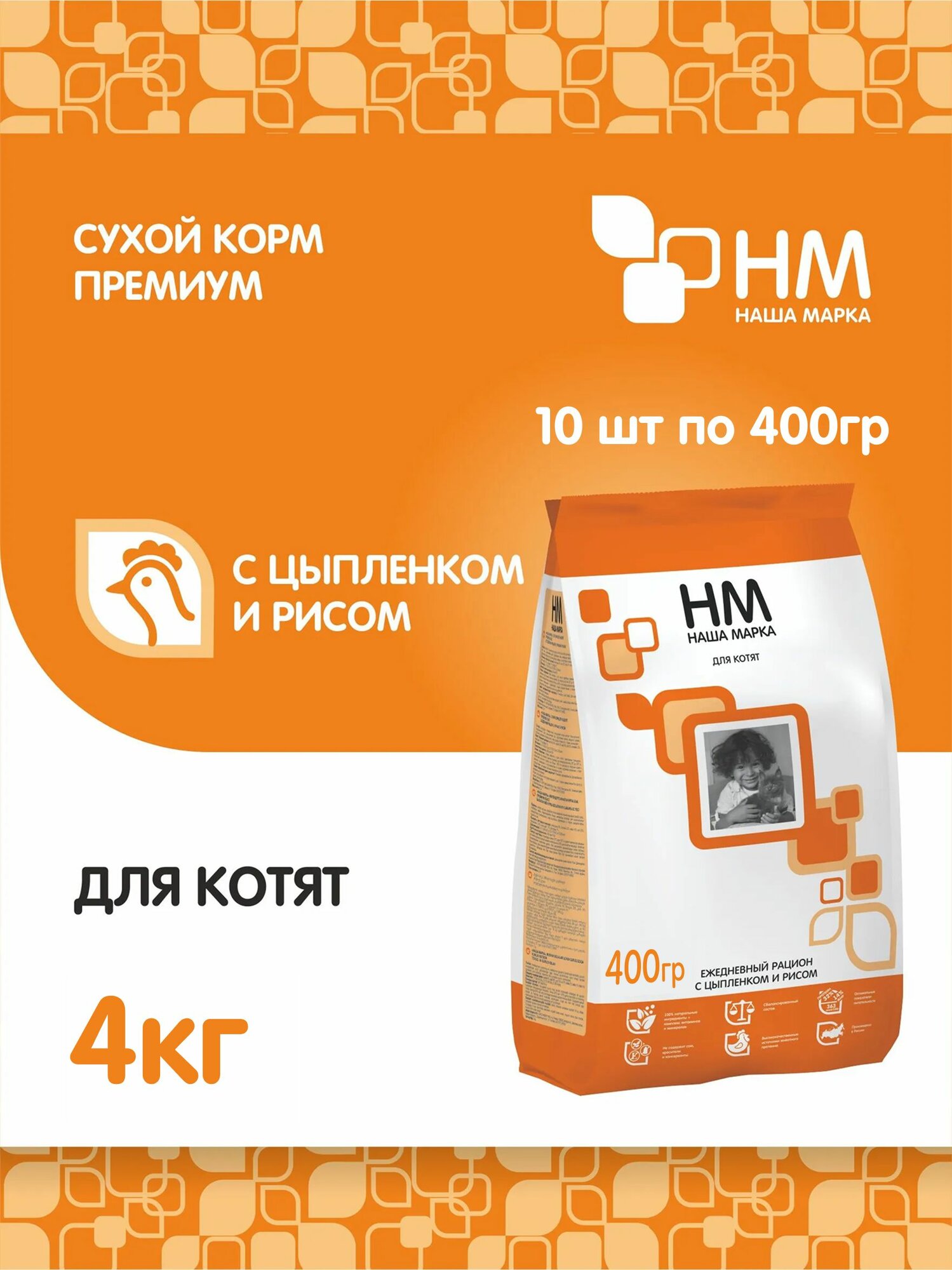 Сухой корм Наша Марка, для котят, с цыпленком и рисом, 4 кг (НМ-22/0,4x10)