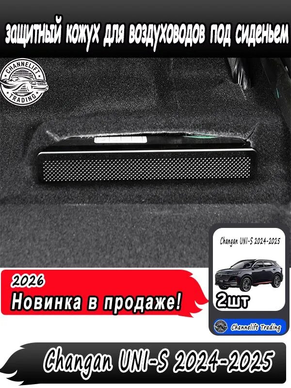 Защитный кожух для воздуховодов под сиденьем Changan UNI-S 2024-2025, Changan UNI-S 2024-2025 аксессуары, Changan UNI-S 2024-2025 для