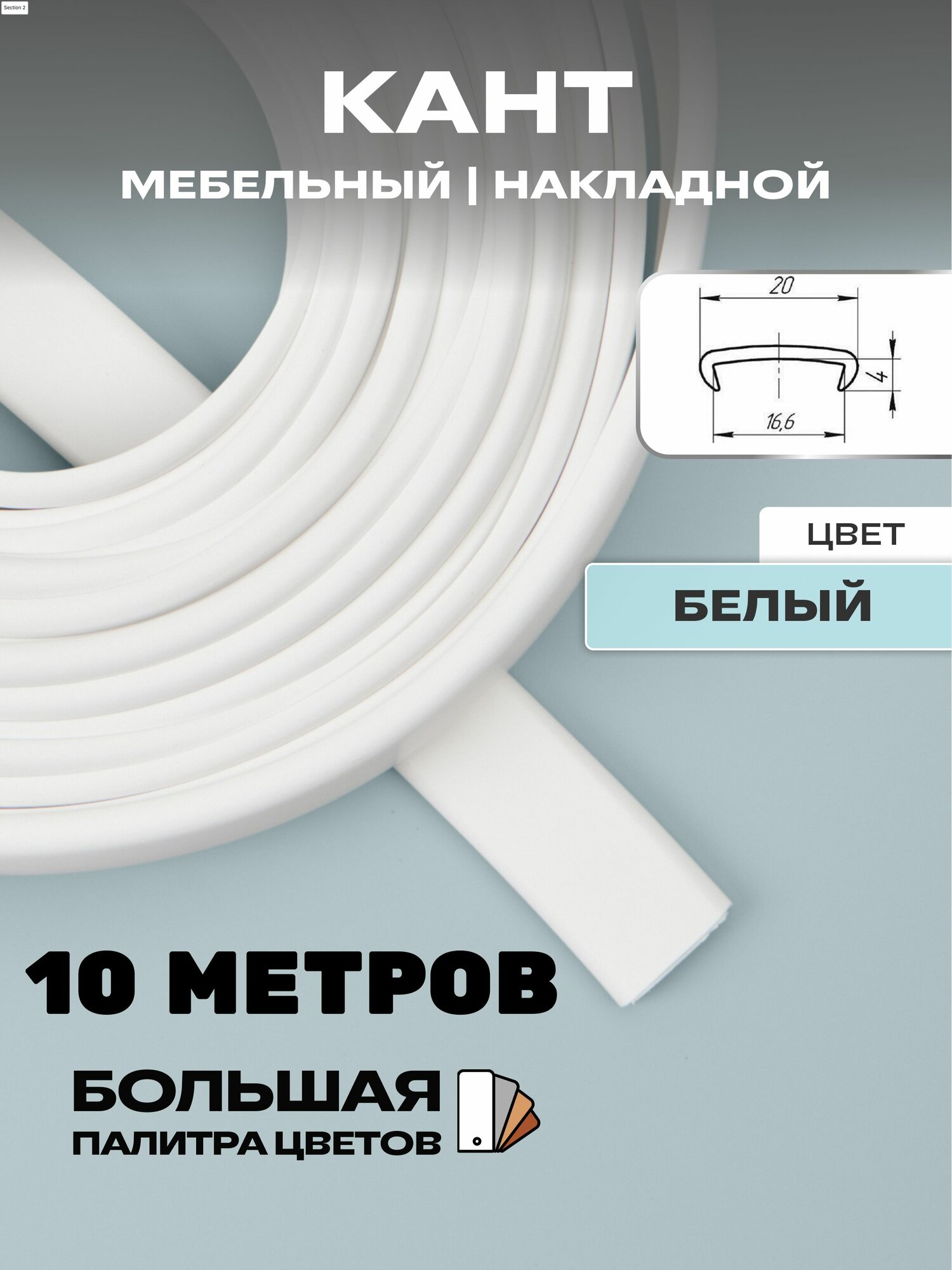 Мебельная кромка, 16мм ( 10 метров), профиль ПВХ кант, накладной, цвет: белый