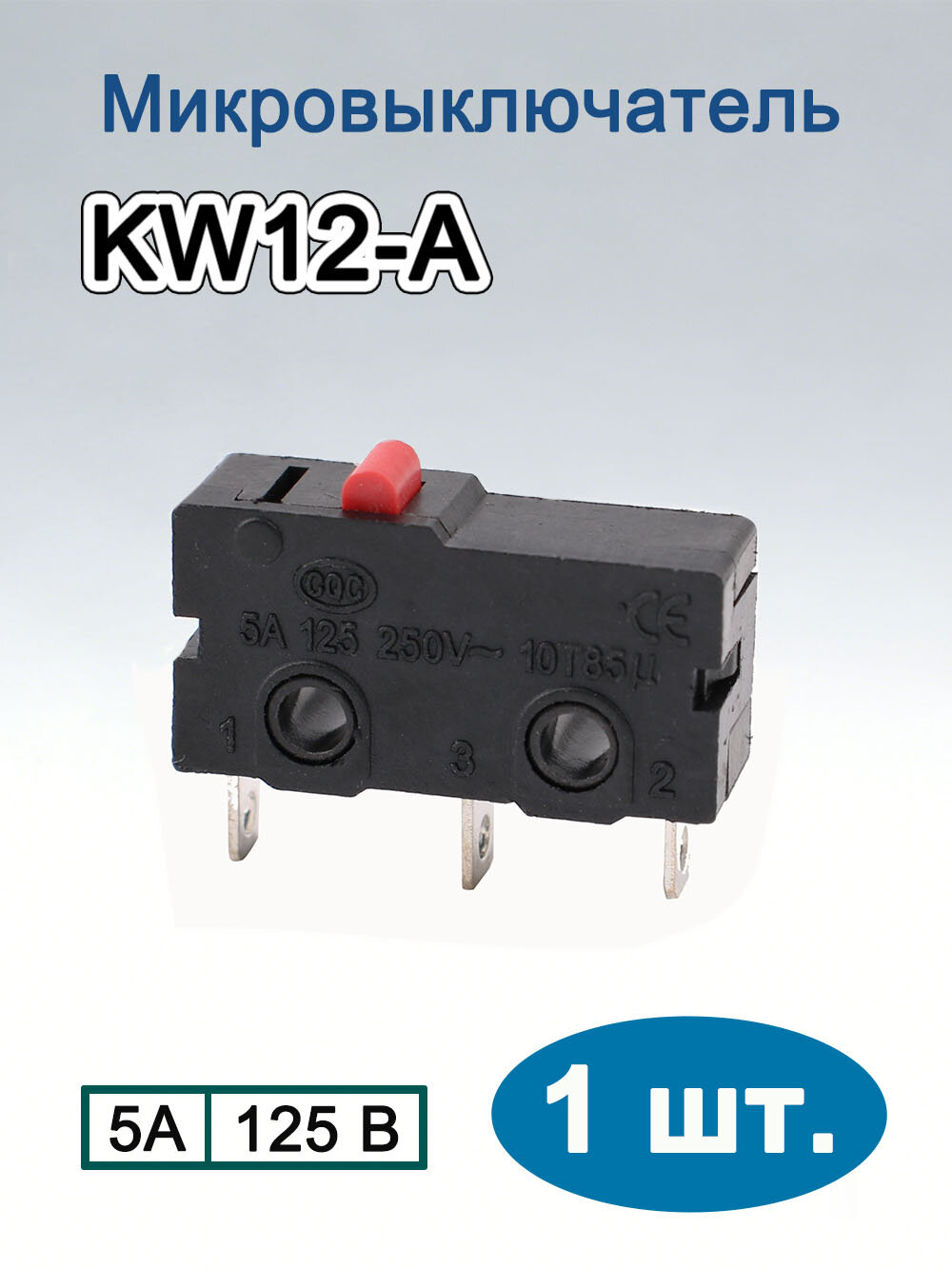 1 шт. KW12-A Микропереключатель, Концевой выключатель,5A 125V, универсальный трехконтактный, без рычага.