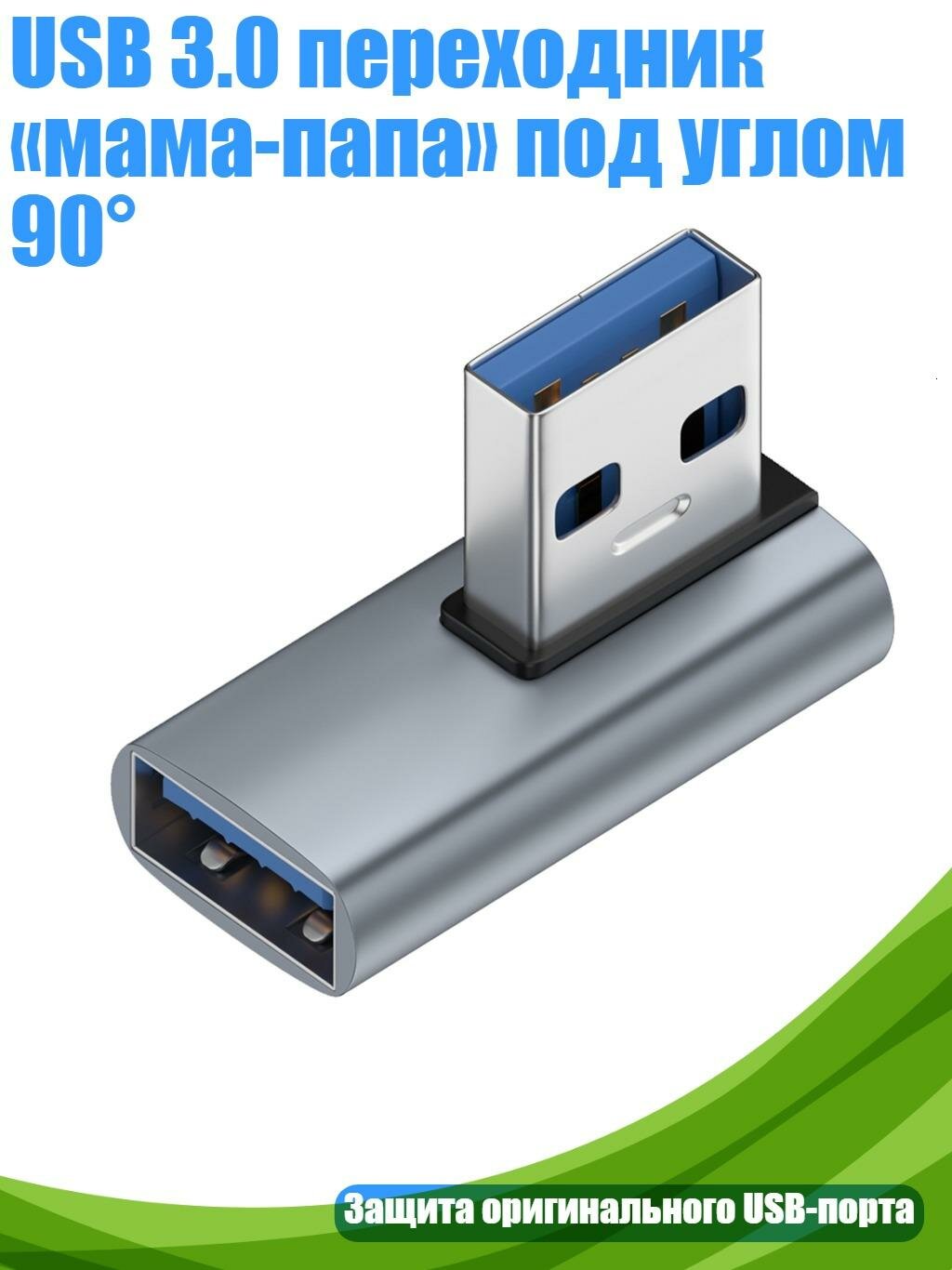 USB 3.0 переходник «мама-папа» под углом 90°, Средняя изогнутая передняя часть