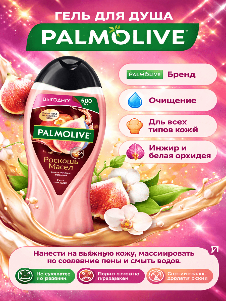 Гель для душа женский Palmolive Роскошь масел, 500мл