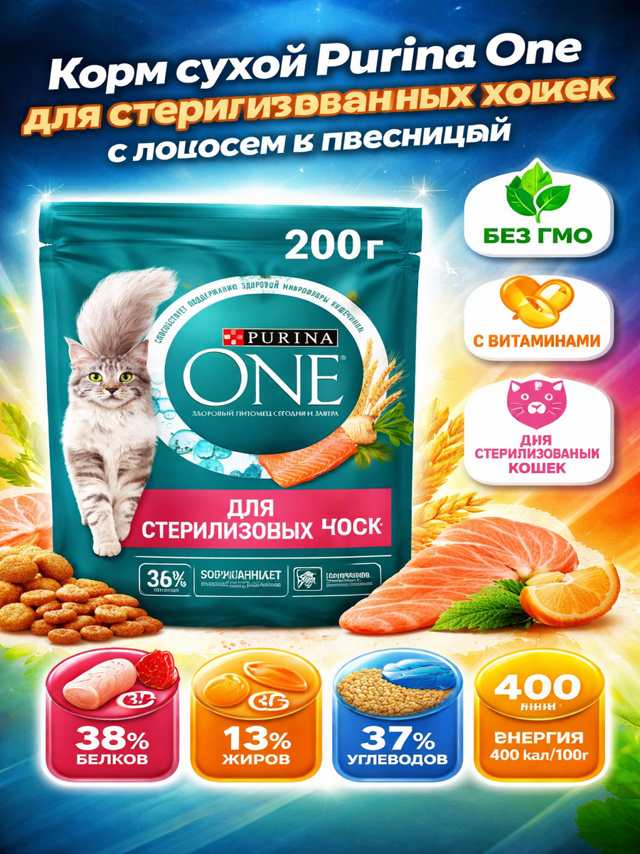 Корм сухой Purina One для стерилизованных кошек и кастрированных котов с лососем и пшеницей, 200г