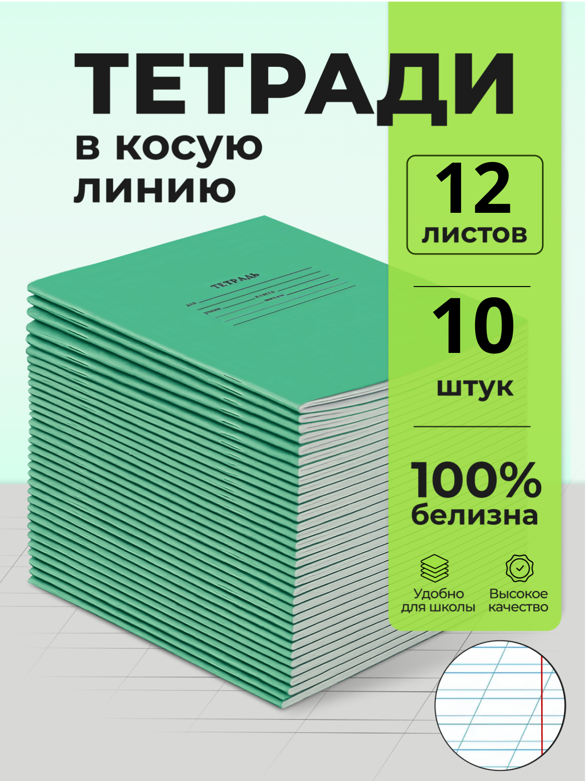 Тетрадь 12 листов школьная в косую линейку, набор 10 штук зеленая