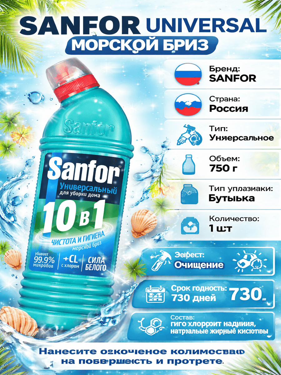 Средство чистящее Sanfor Universal Морской бриз, 750г